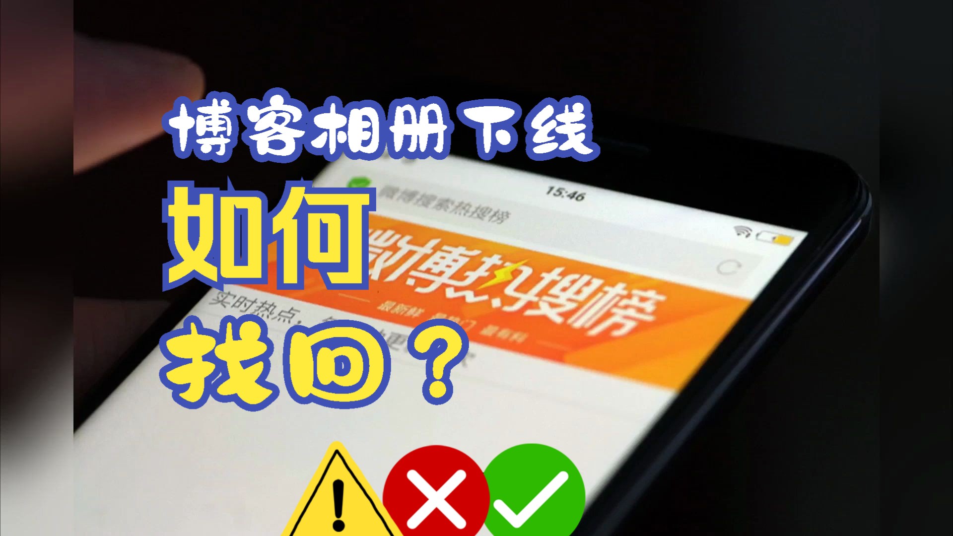 ...如何找回新浪博客相册里的照片?博客维护看不到了,丢失的博文图片...