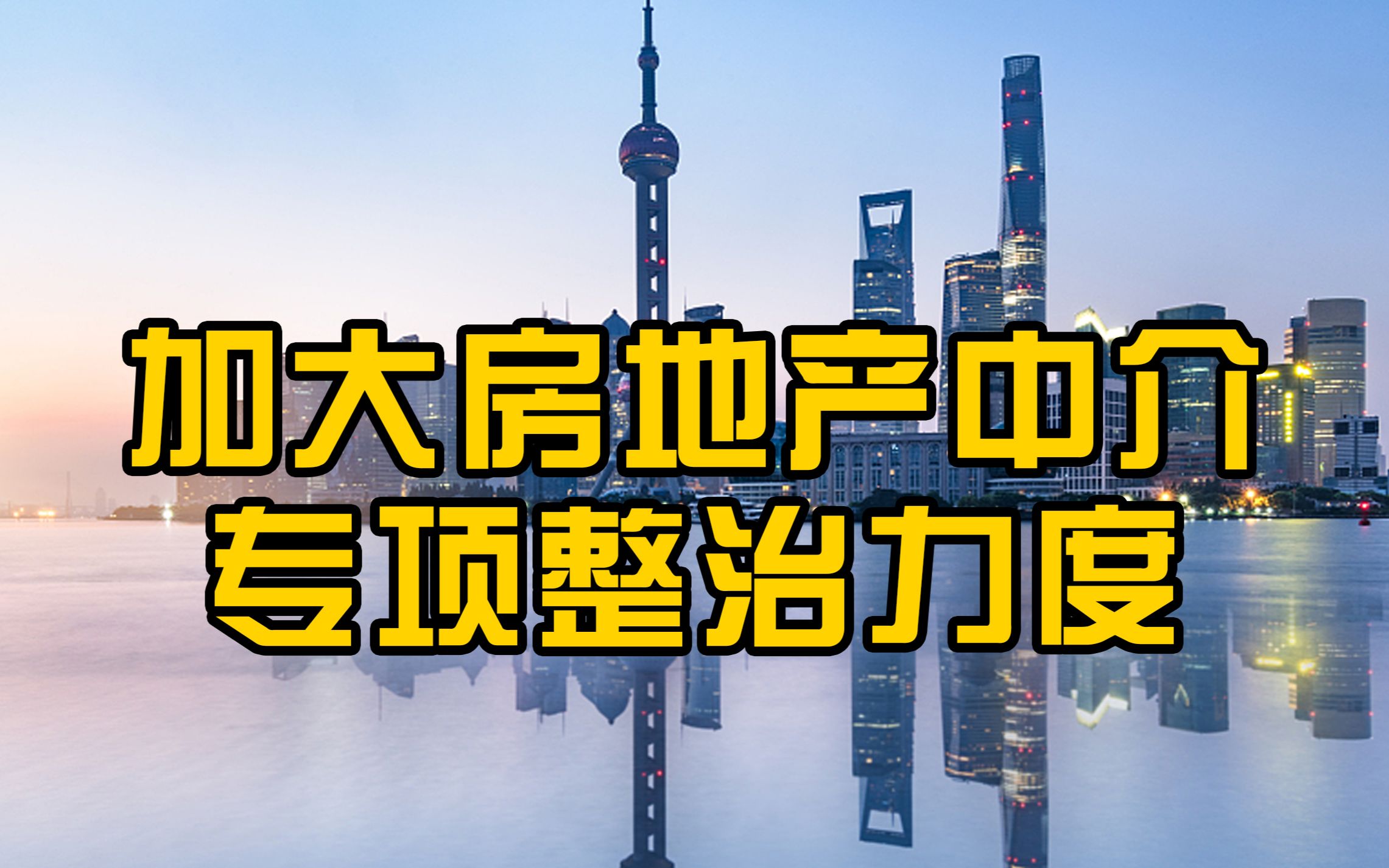 上海加大房地产中介机构专项整治力度,严厉打击房地产经纪领域各类...