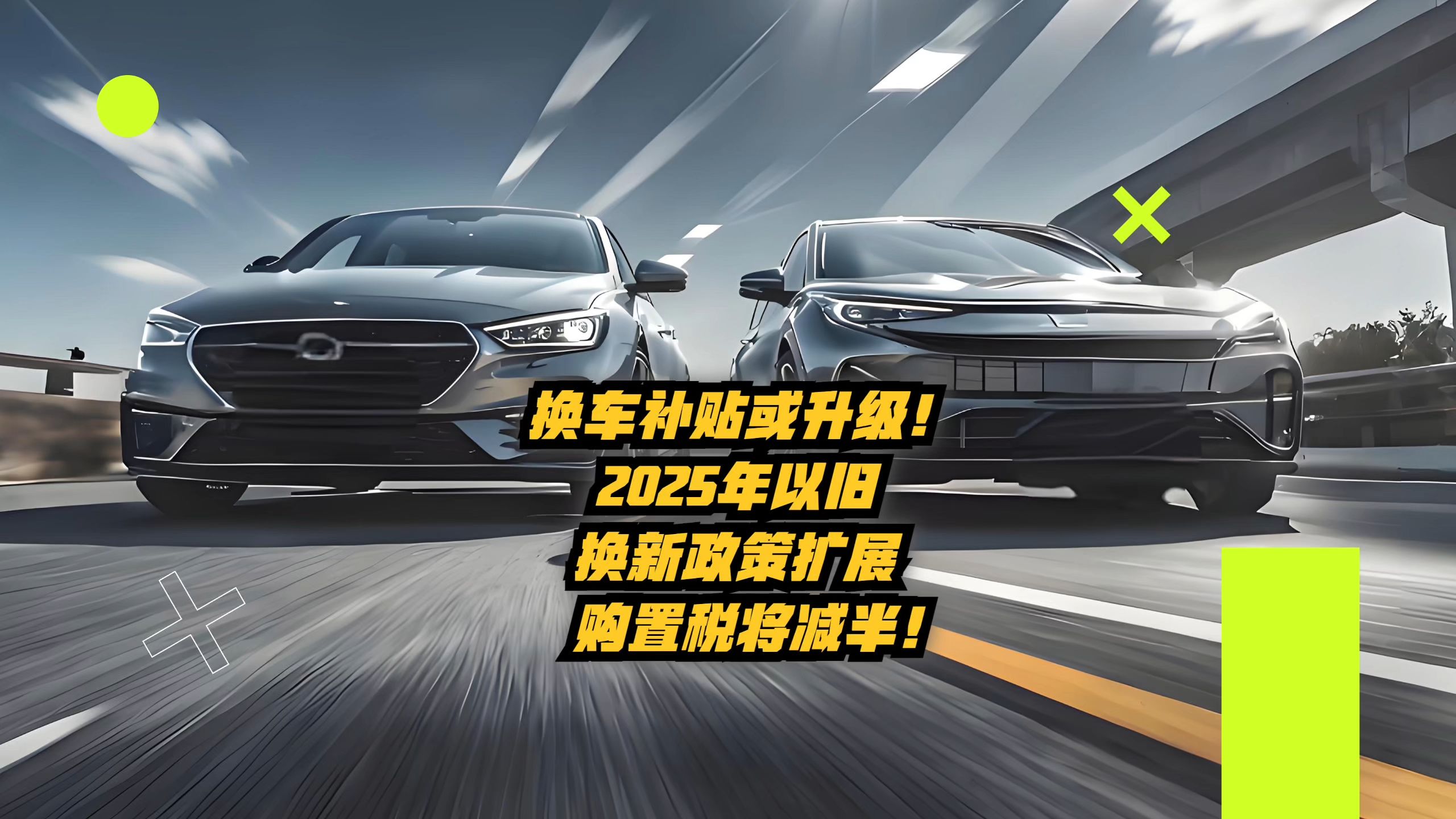 换车补贴大升级:2025年以旧换新政策扩展,购置税或减半!