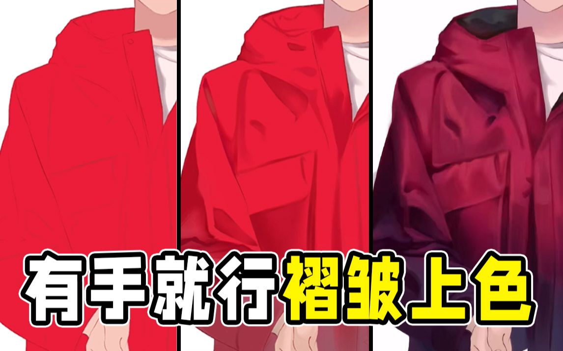 衣服褶皱怎么画?这个褶皱上色公式你一定要知道!【绘画教程|ps sai 二...