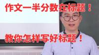 作文一半分数在标题! 教你从多个角度拟定好标题, 打好文章基础! #益起...