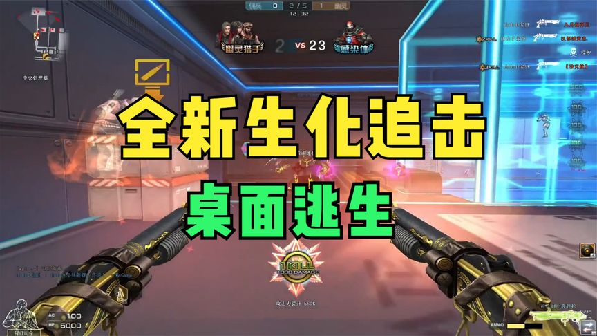 穿越火线CF:全新生化追击桌面逃生尝鲜试玩!