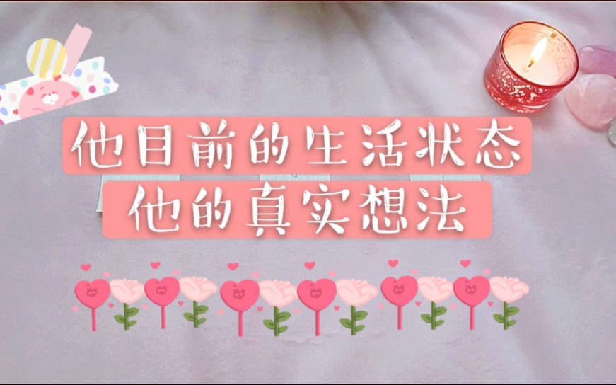 [塔罗占卜]他目前的生活状态 他的真实想法_断联/分手