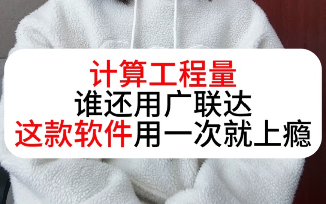 比广联达好用的工程量计算软件,用了一次就上瘾