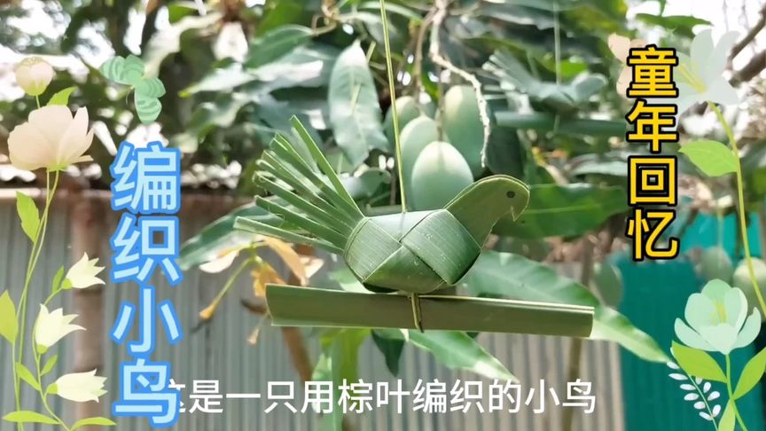 棕叶编织的小鸟,80后的童年回忆,简单的快乐