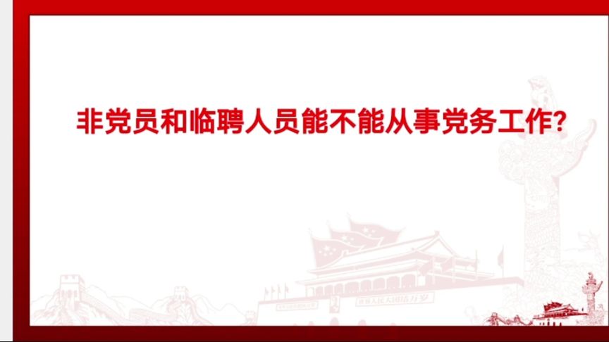 非党员和临聘人员能不能从事党务工作?