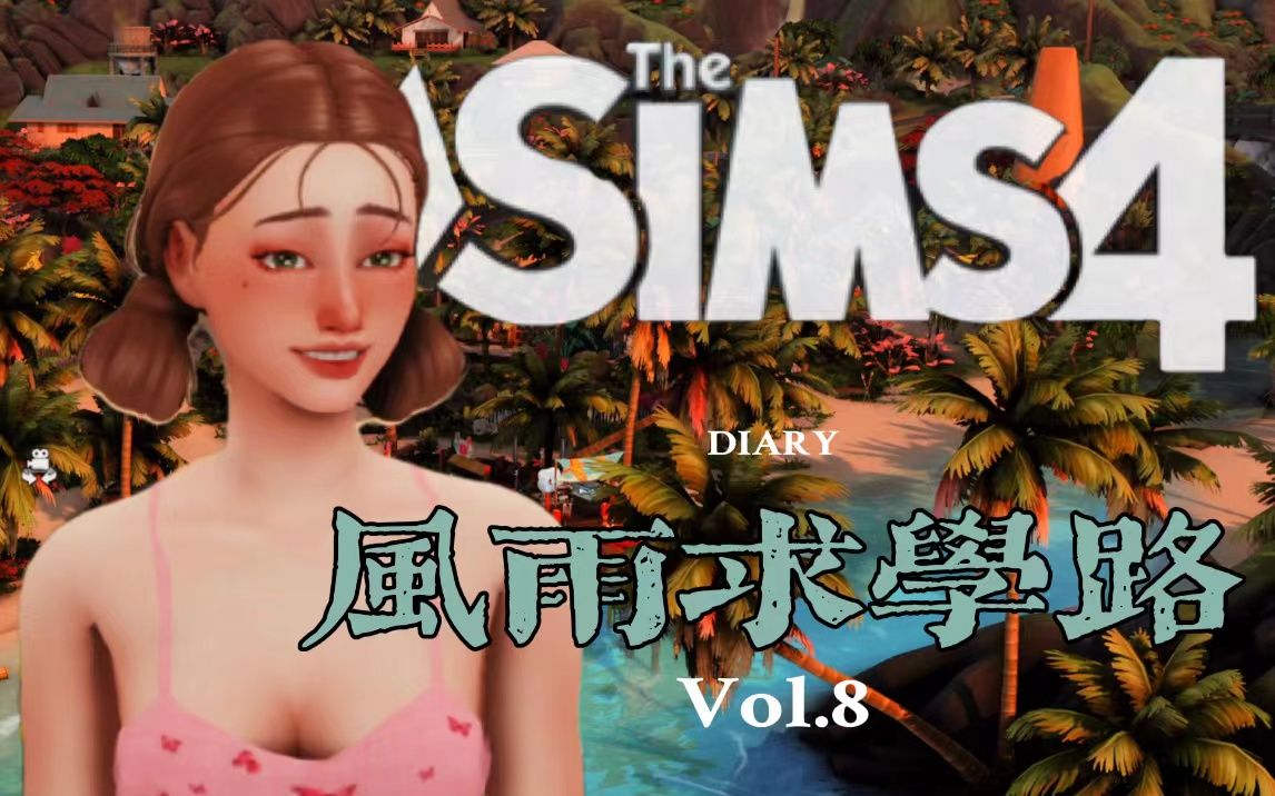 【风雨求学路08】夏天.沙滩.大海.有喜欢的人?| 模拟人生4