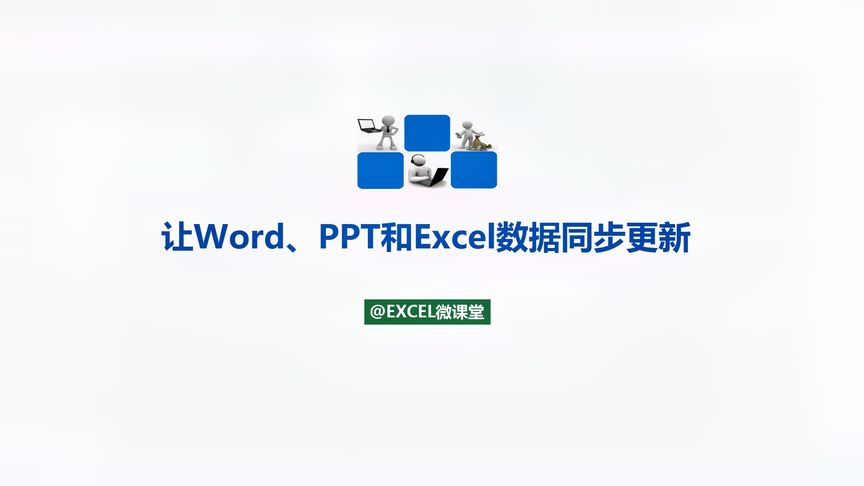 WORD和PPT和Excel表格数据同步更新