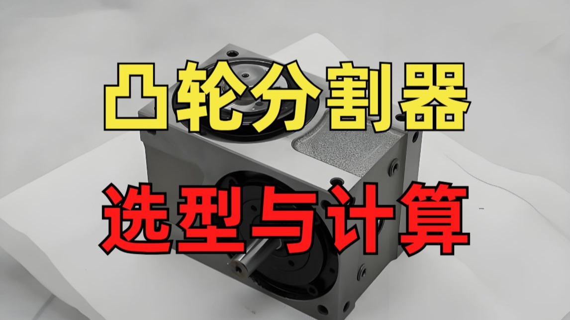 凸轮分割器选型与应用,赶紧存下吧!
