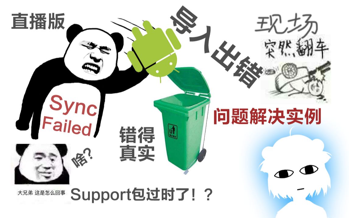 导入项目后出错应该怎么解决 Android Studio 翻车如何再翻回来再切换...