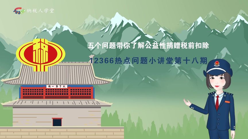 18、五个问题带您了解公益性捐赠税前扣除