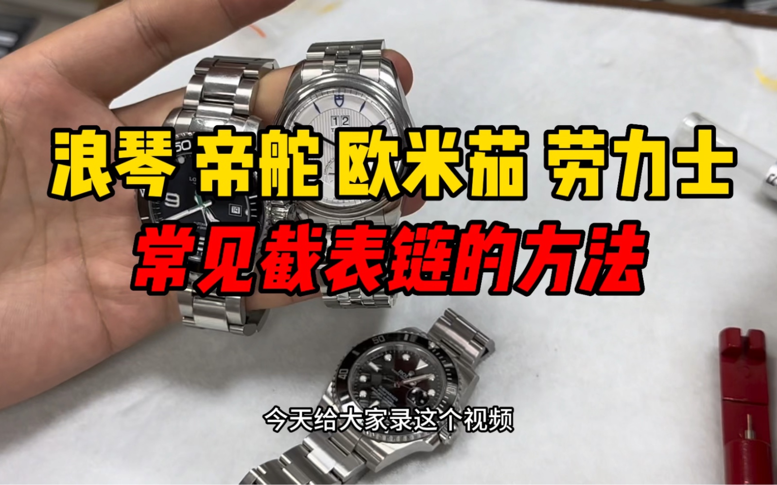 浪琴帝舵欧米茄劳力士常见瑞士腕表怎么截表链长短?