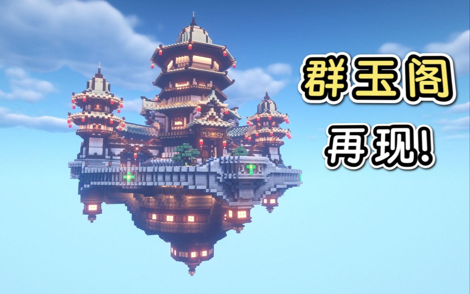 原神MC大工程!重建群玉阁(教程)_单机游戏热门视频