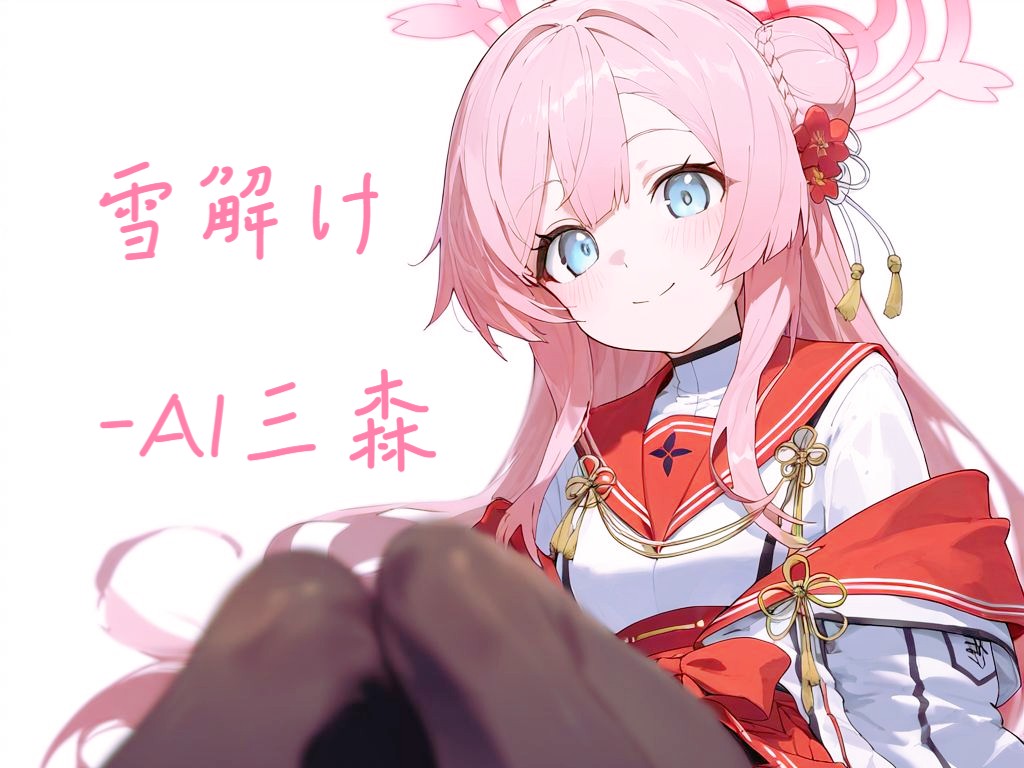 【蔚蓝档案】-雪解け (雪融冰消)-AI三森