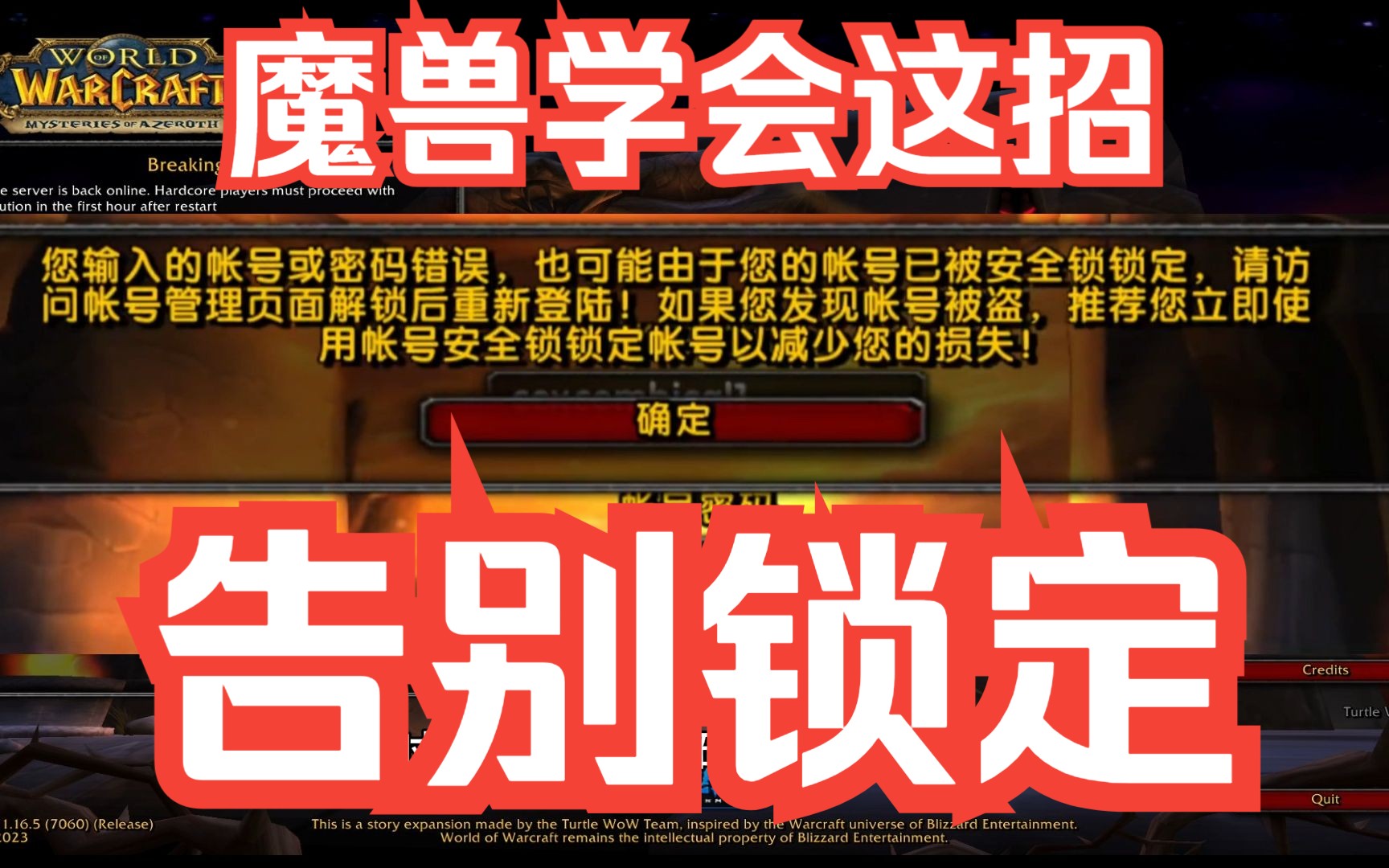 魔兽乌龟服亚服登录显示账号被锁定?解决办法来了!_网络游戏热门视频