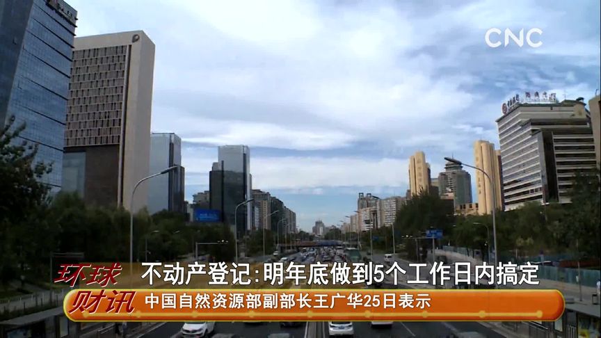 不动产登记:明年底做到5个工作日内搞定