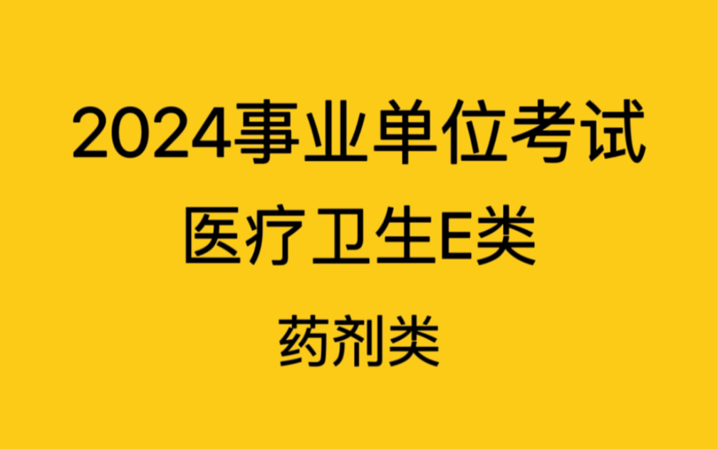 2024事业单位考试-医疗卫生E类-药剂类-职业能力测试/医学基础知识