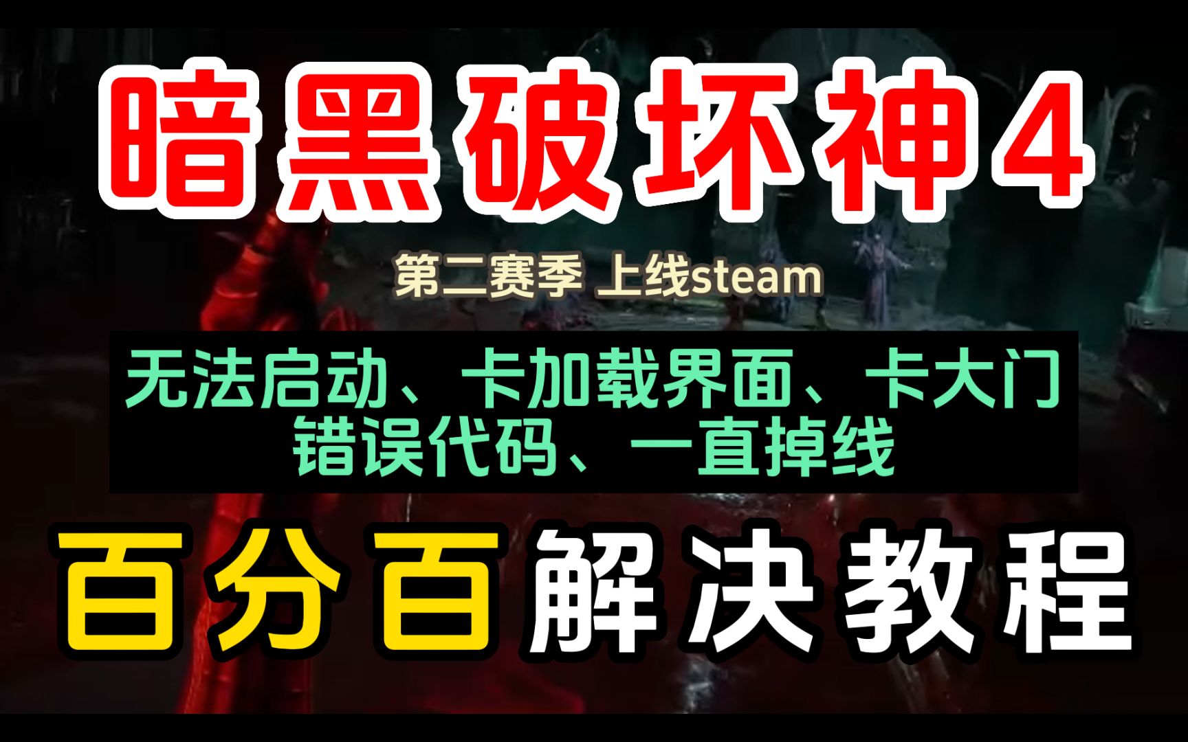 暗黑破坏神4登录steam 开启第二赛季,无法启动、卡加载界面、卡大门...