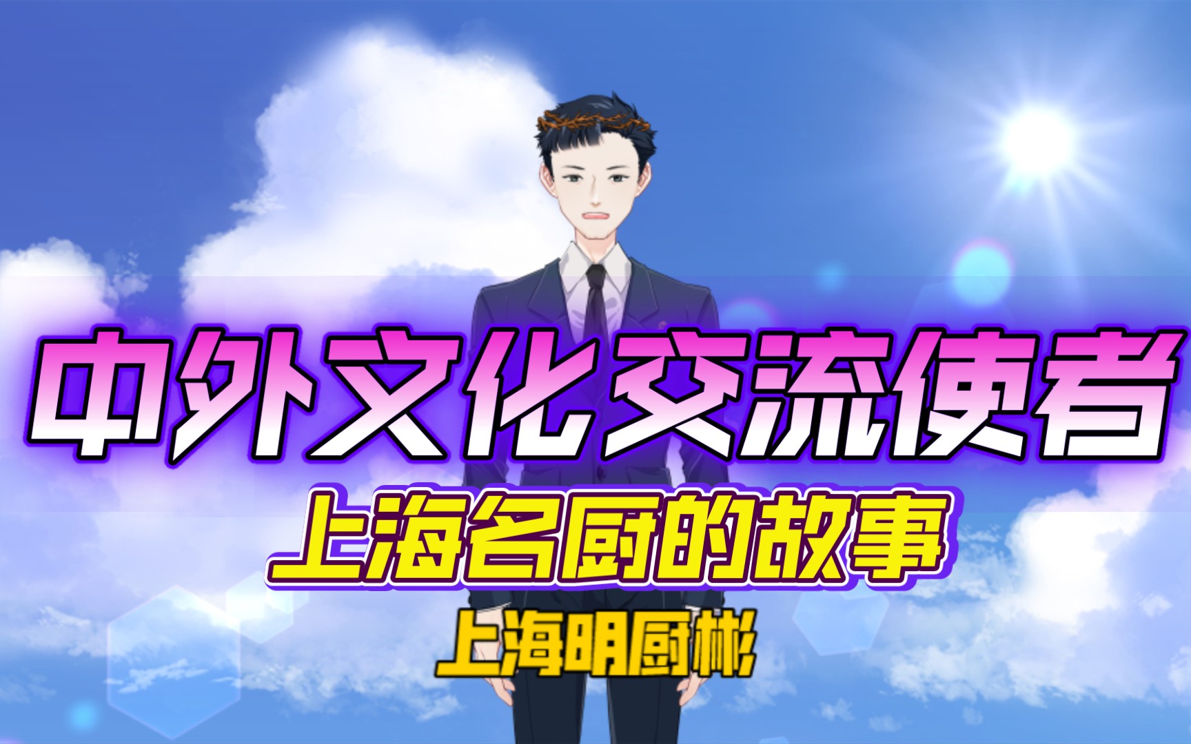 中外文化交流使者上海名厨的故事