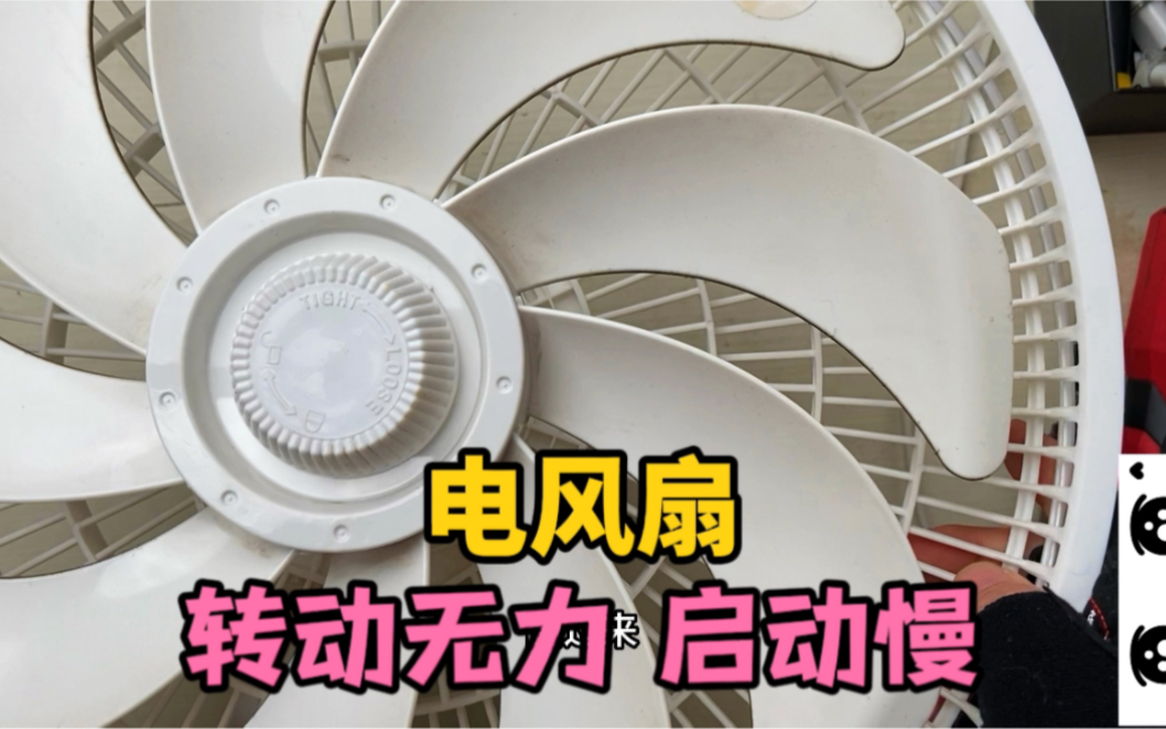 电风扇转动无力,启动慢,自己在家就可以修好