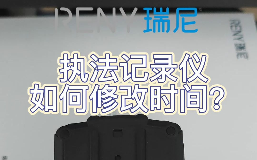 执法记录仪如何修改时间？看过来啦