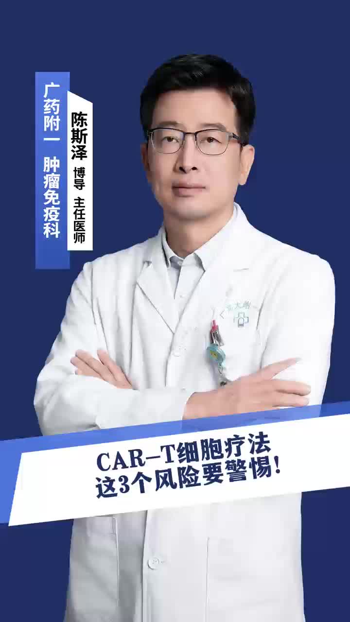 CAR-T疗法 我是陈斯泽,在广东药科大学附属第一医院肿瘤免疫科工作...
