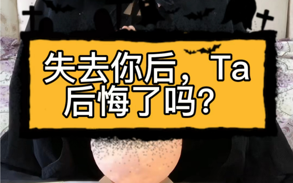 【塔罗测试】失去你后。Ta后悔了吗?选牌传送门:选牌:00:06第一组:00...