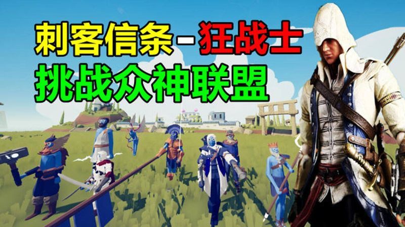 全面战争模拟器:刺客信条狂战士,挑战众神联盟!