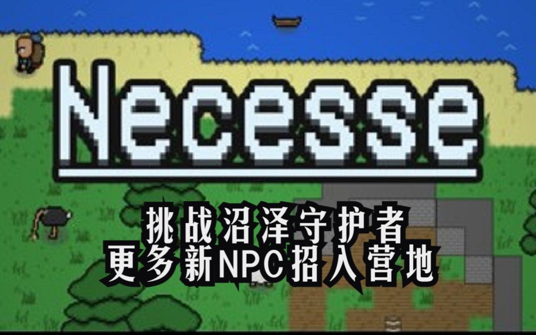 挑战沼泽守护者!更多新NPC招入营地!【《奈斯启示录》(Necesse)--...