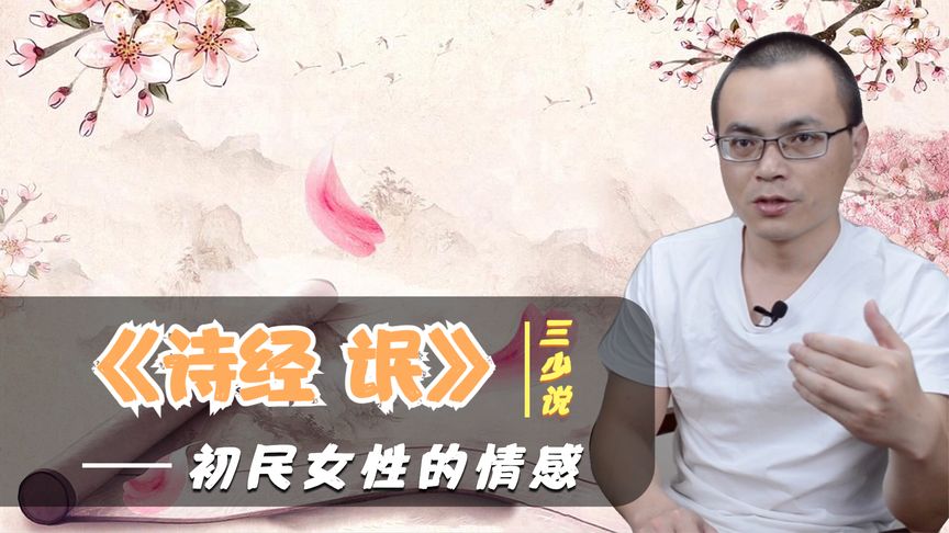 《诗经 氓》:初民女性的情感流露,从最初的欢愉,到婚后的哀怨