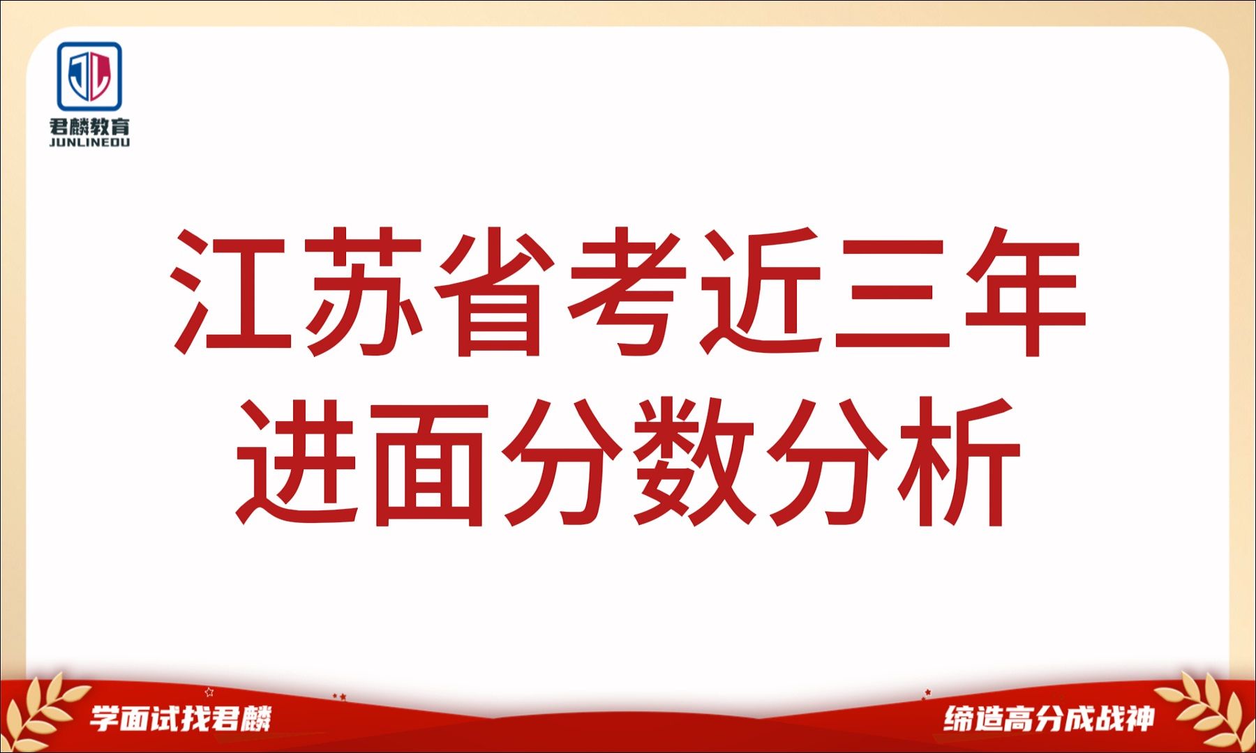 【2024年江苏省公务员考试】江苏省考近三年-进面分数解析【君麟...