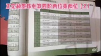 正定神墨珠心算四阶两位乘两位(2)