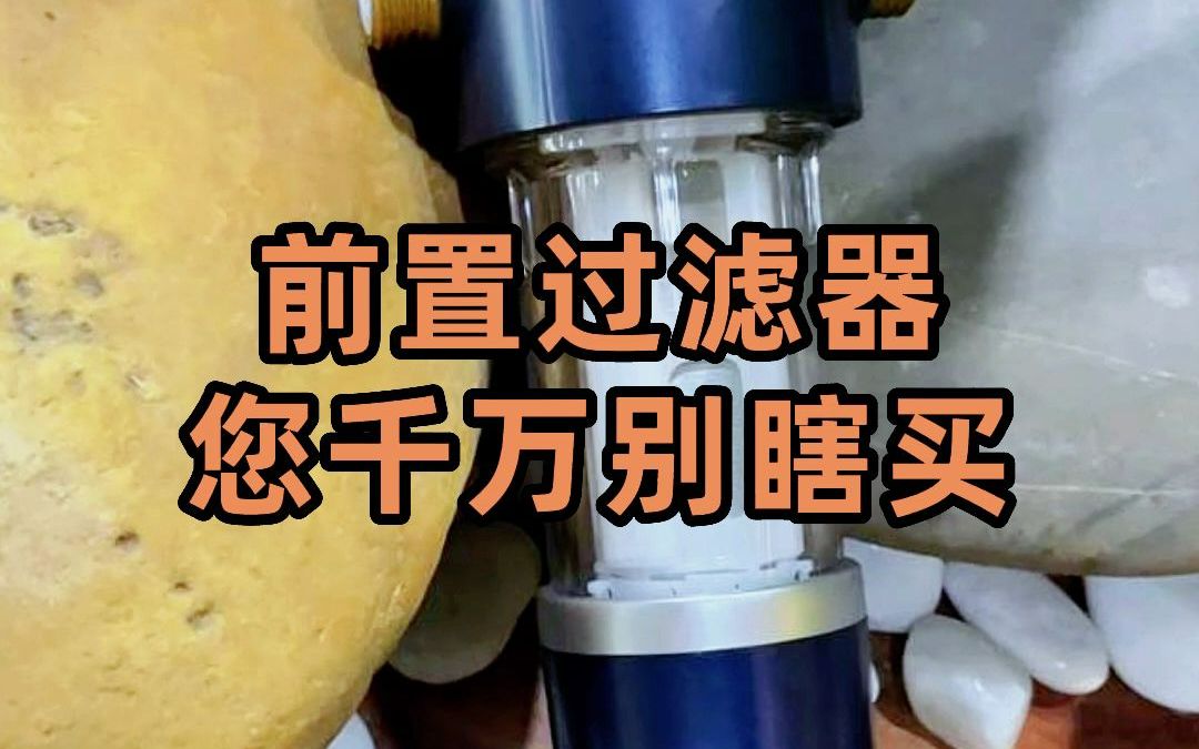 前置过滤器千万别乱买,如何选择合适的前置过滤器呢?
