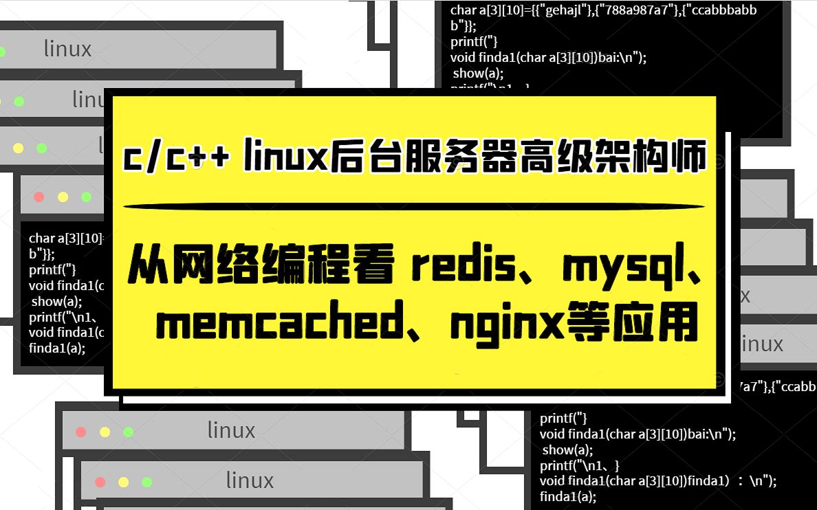 ...、memcached、nginx等应用|网络io|io多路复用|reactor|多线程|多进程