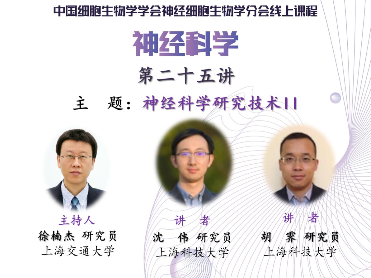 第25讲 神经科学研究技术Ⅱ