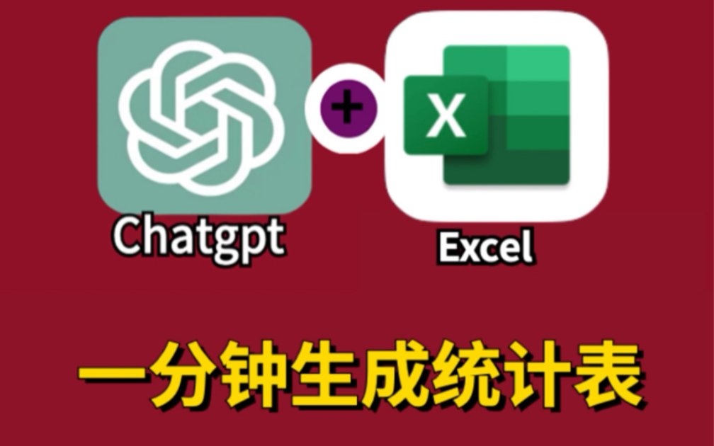 打工人多效率神器!chatgpt+excel一分钟生成统计表