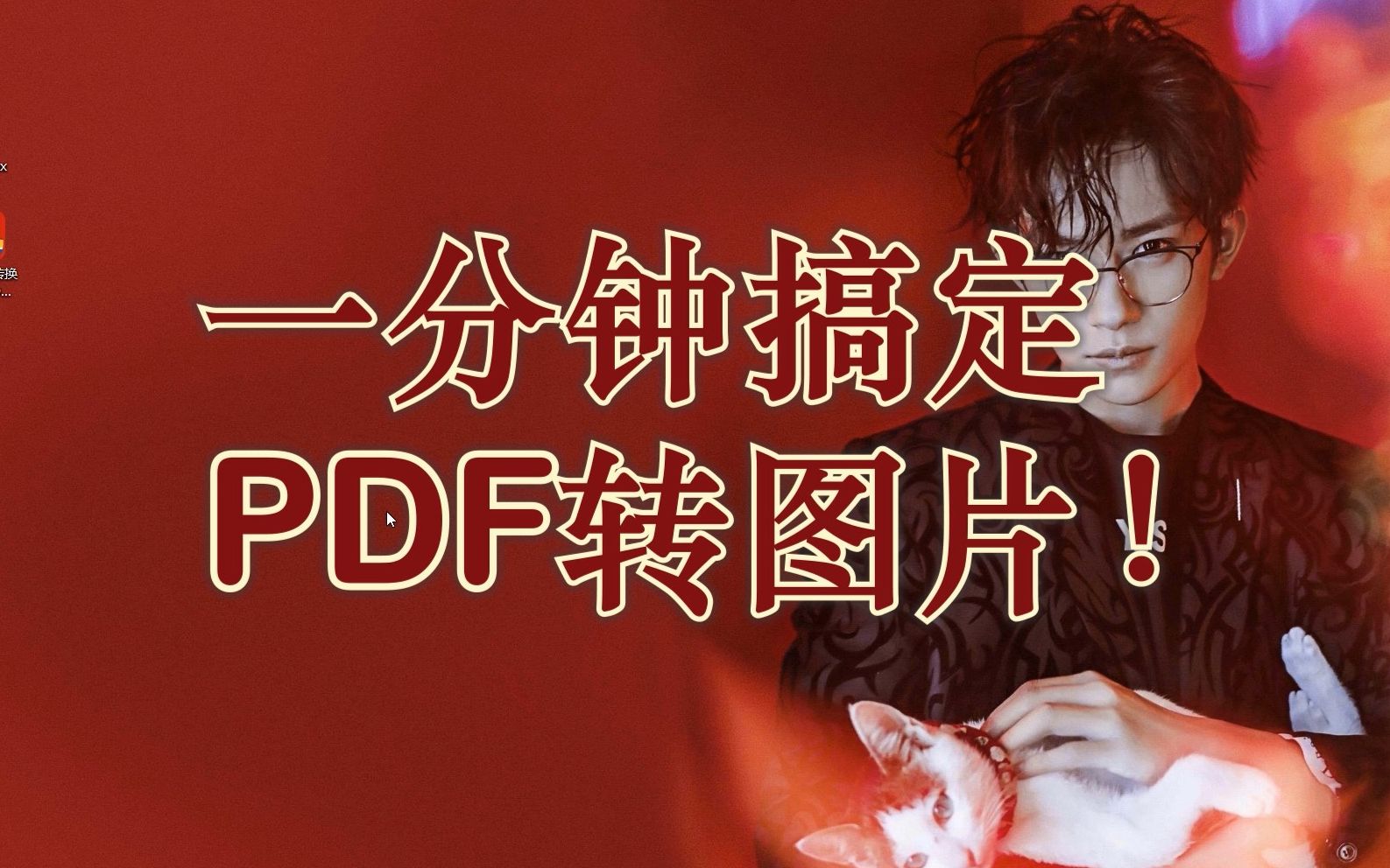 一分钟搞定PDF转图片!
