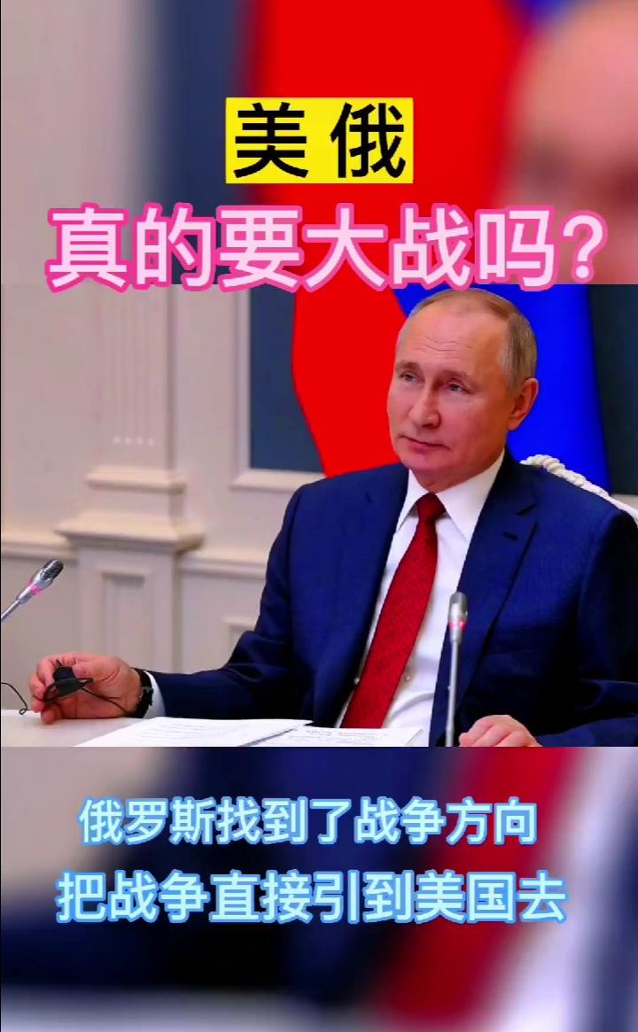   美俄真的要大战吗俄罗斯找到了战争的方向,把战争直按引到美国