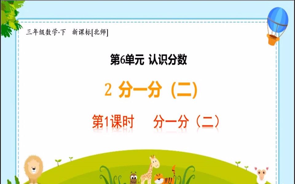 北师大版三年级数学下册--第六单元认识分数--6.2.1分一分(二)