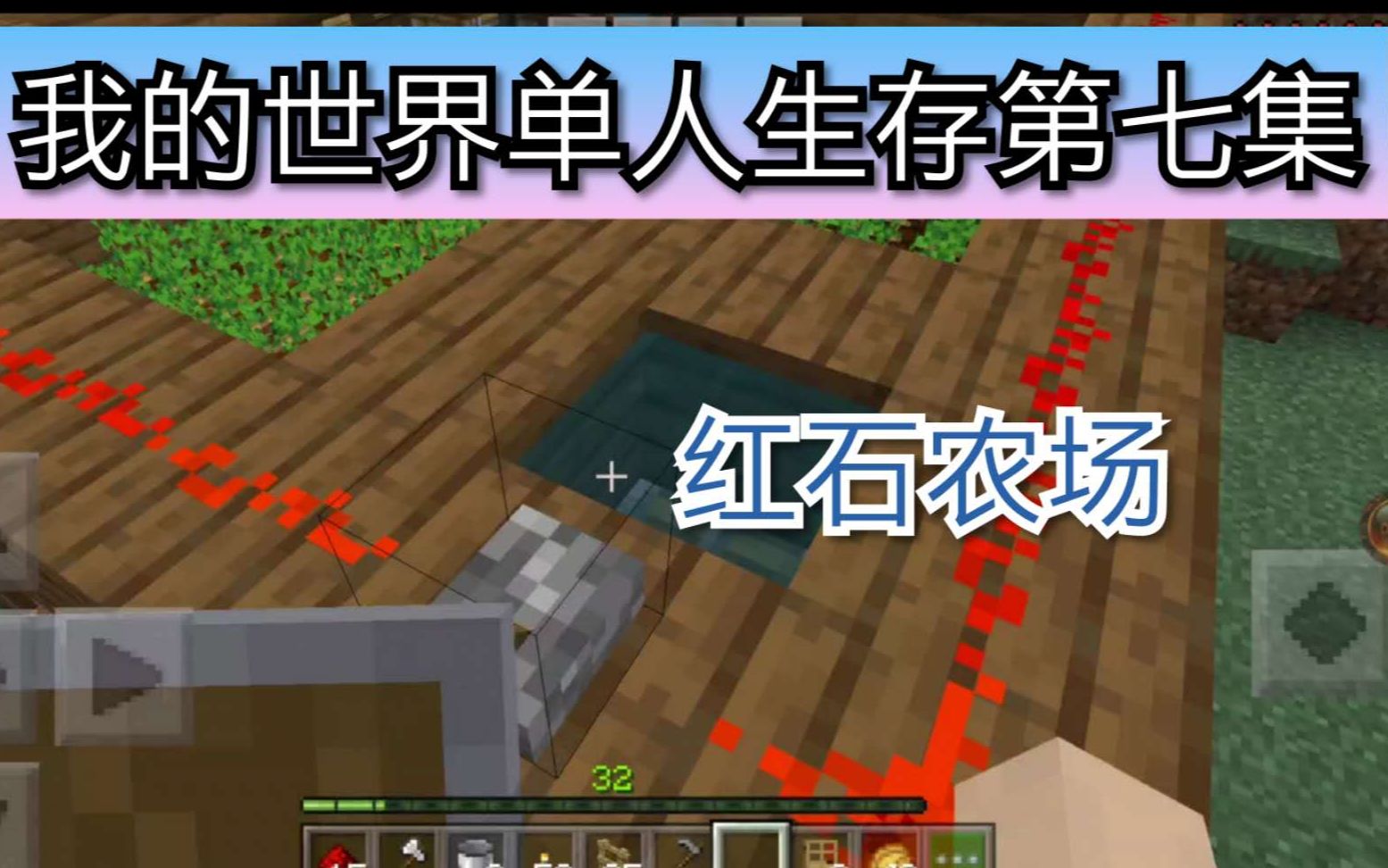我的世界手机版单人生存第七集:红石农场