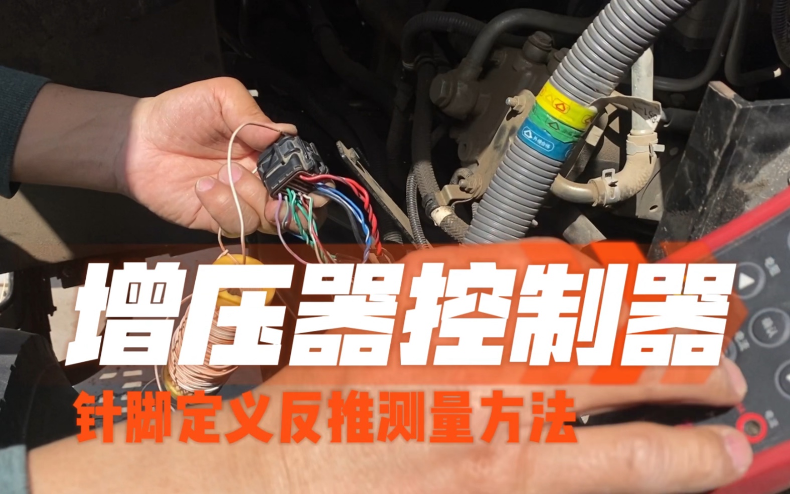 增压器控制器线路板针脚定义无图查找方法