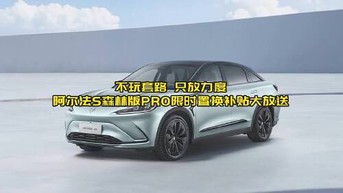 不玩套路只放力度尔法S森林PRO限置换补贴大放送