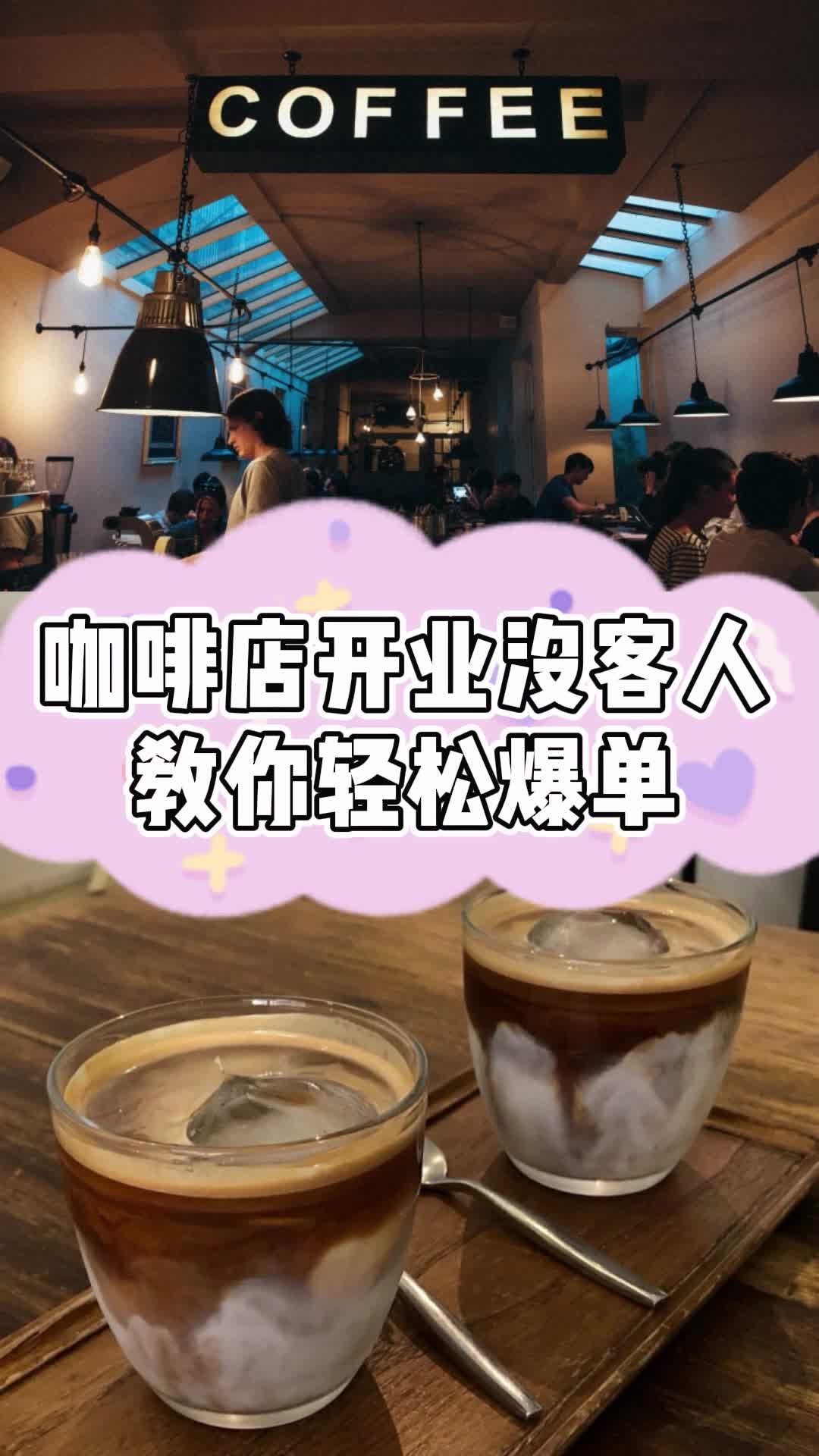 咖啡店如何解决开业引流难题?实现快速获客!
