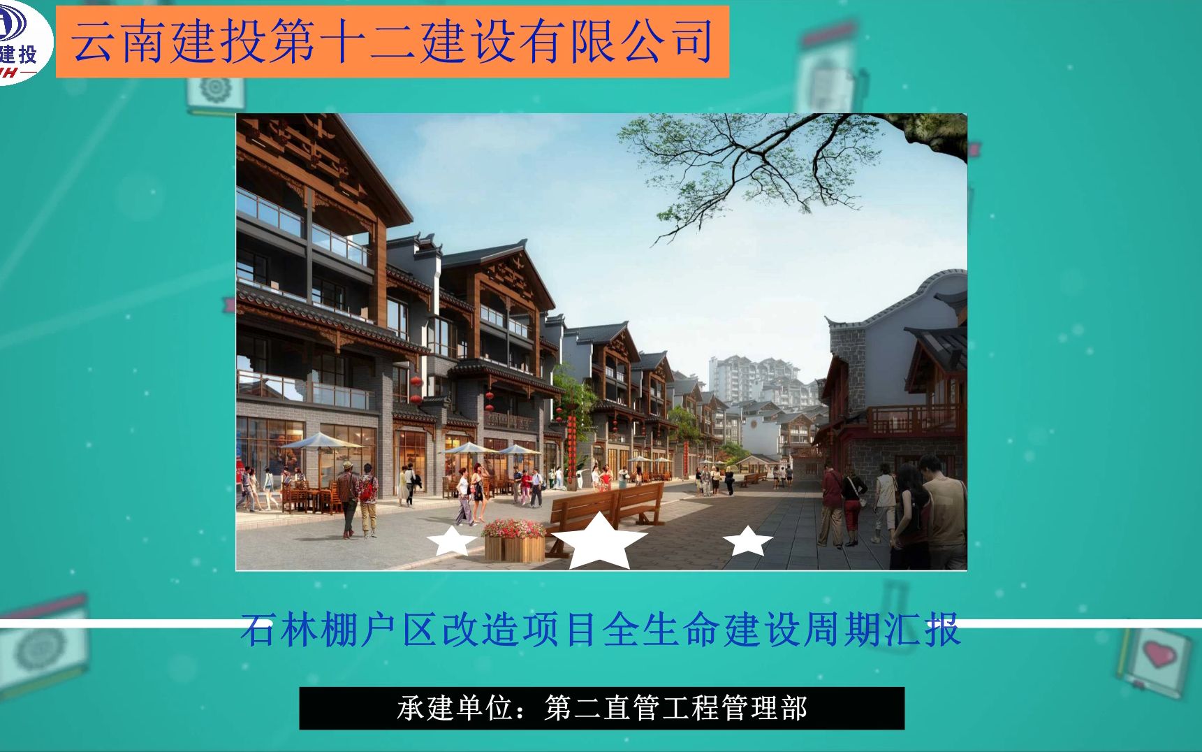 石林棚户区改造项目全生命建设周期项目宣传(良)