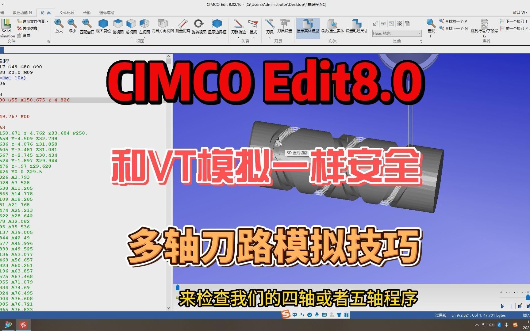 使用刀路查看软件模拟检查多轴刀路的技巧,和VT模拟一样安全