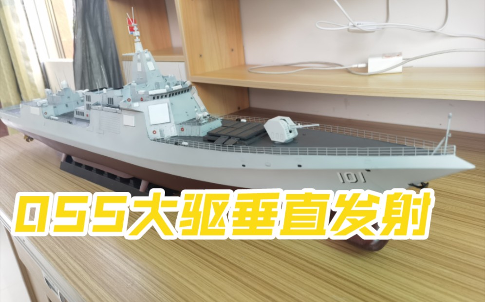 055大驱 垂直发射 rc模型 小号手 1比200