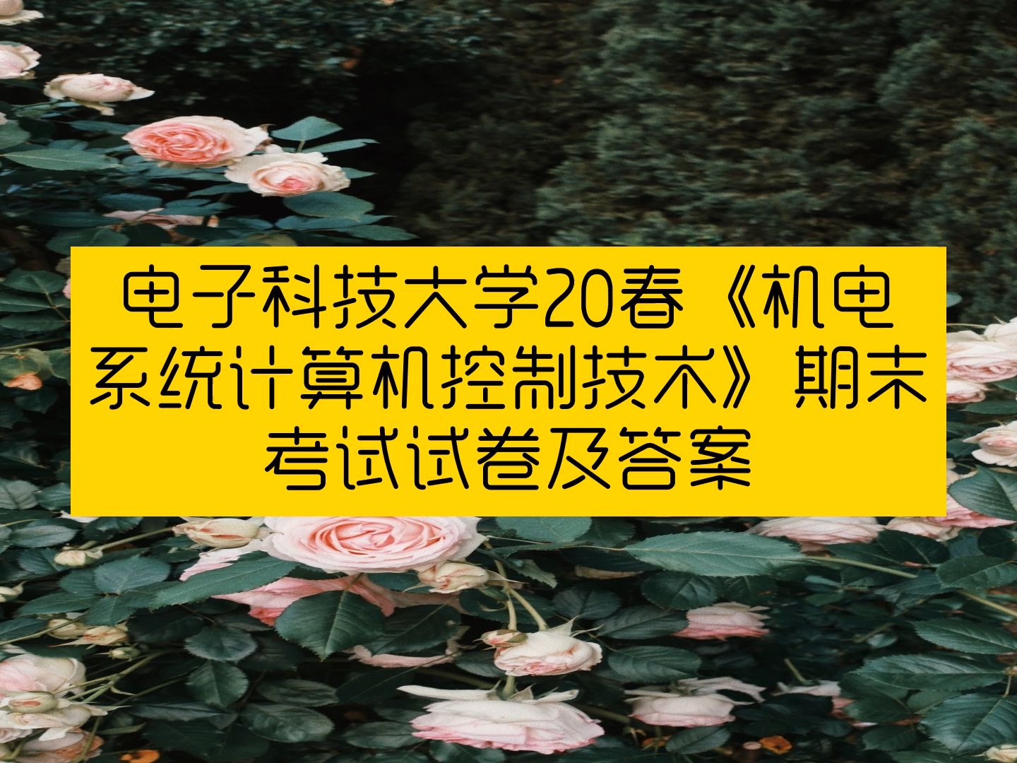 电子科技大学23春《机电系统计算机控制技术》期末考试试卷及答案