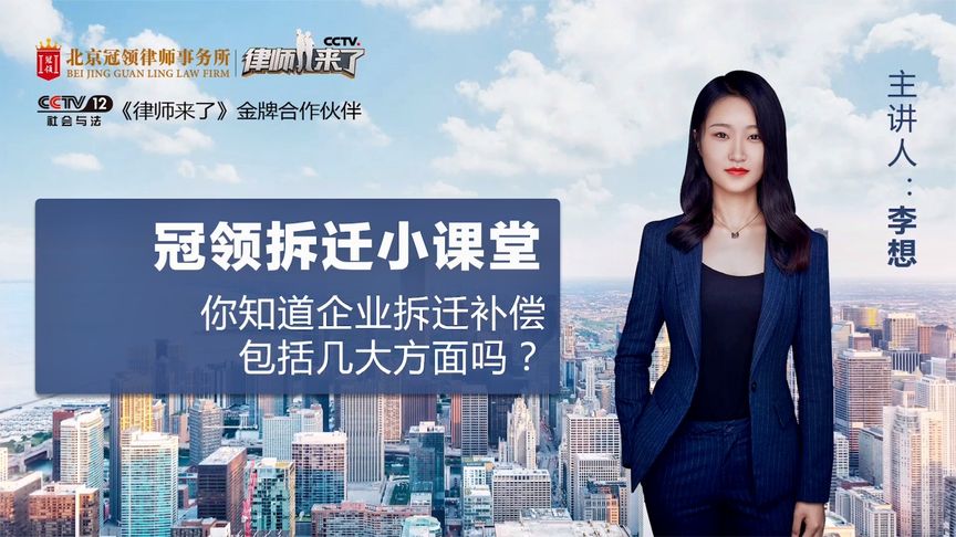 你知道企业拆迁补偿包括几大方面吗?