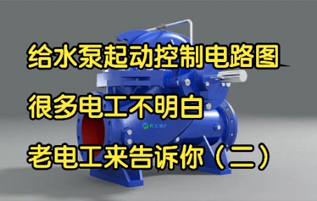 给水泵起动控制电路图,很多电工不明白,老电工来告诉你(二)