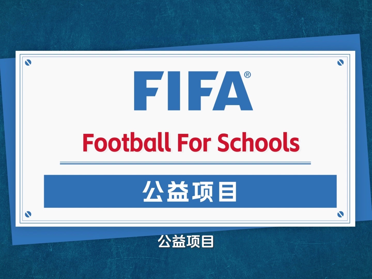 国际足联Football For Schools公益项目宣传动画发布